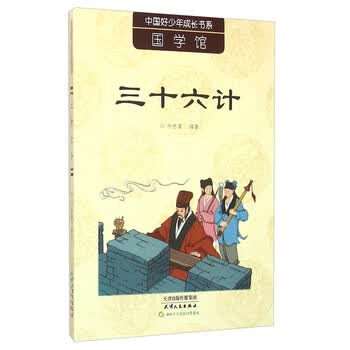 三十六计/中国好少年成长书系