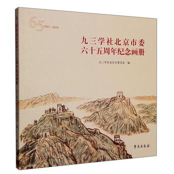 九三学社北京市委六十五周年纪念画册
