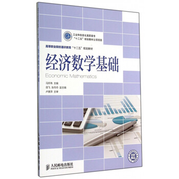 经济数学基础(高等职业院校通识教育十二五规划教材)