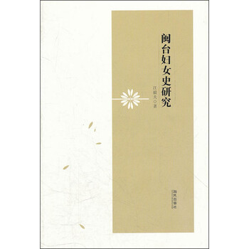   闽台妇女史研究9787551200462海风