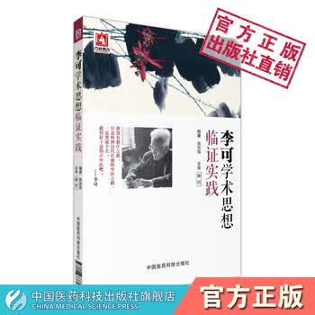 李可学术思想临证实践中国医药科技出版社