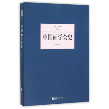 中国画学全史 郑午昌北京联合现货速发