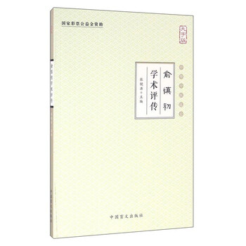 俞慎初学术评传（大字版）