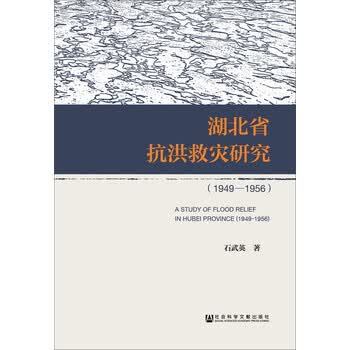 湖北省抗洪救灾研究（1949～1956）