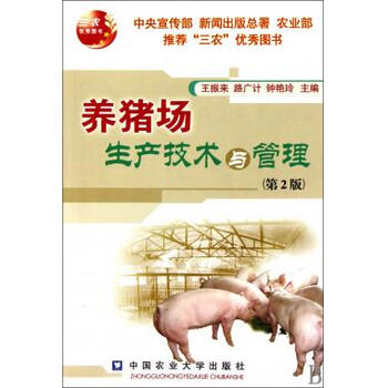 养猪场生产技术与管理(第2版)