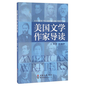 美国文学作家导读