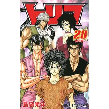 日文原版 漫画  トリコ 28 美食的俘虏 28
