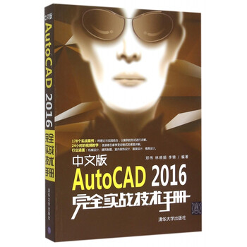 中文版AutoCAD2016完全实战技术手册