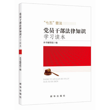 党员干部法律知识学习读本