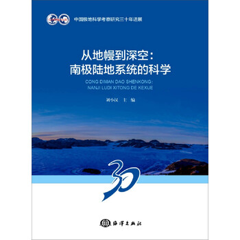 从地幔到深空：南极陆地系统的科学