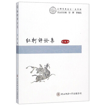 红柯评论集/上林学术文丛·文学编