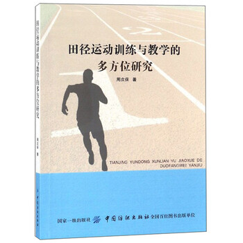   田径运动训练与教学的多方位研究9787518044962纺织出版