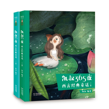 凯叔365夜·西方经典童话