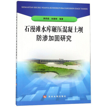 石漫滩水库碾压混凝土坝防渗加固研究
