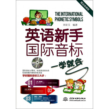 英语新手国际音标一学就会(附光盘)