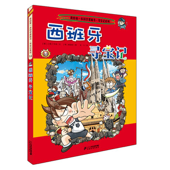 环球寻宝记14 西班牙（给孩子打开世界的大门)我的第一本历史知识漫画书儿童科普百科漫画书
