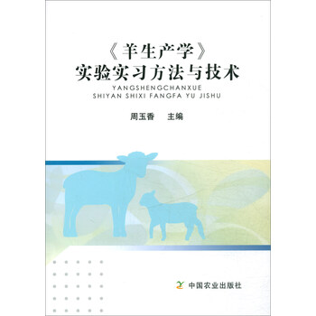 《羊生产学》实验实习方法与技术