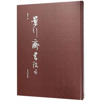 景行斋书法