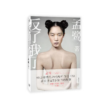 反了我了 孟鹭 9787515320663 中国青年出版社