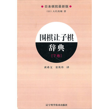 围棋让子棋辞典.下卷 艺术 [日]大竹英雄著 辽宁科学技术出版社   9787538161977