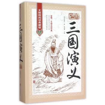 三国演义(无障碍阅读典藏版)(精)