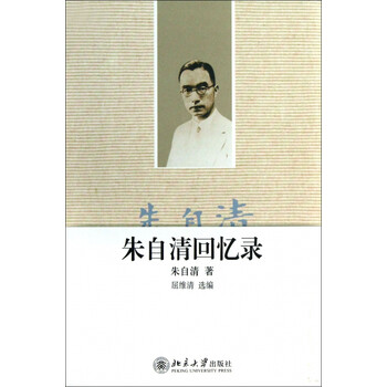 朱自清回忆录