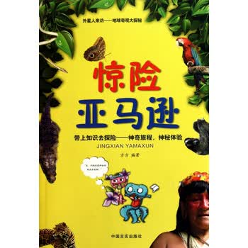 惊险亚马逊/外星人来访地球奇观大探秘
