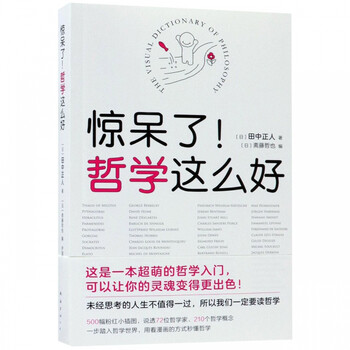  惊呆了哲学这么好 天天向上汪涵大张伟力荐 田中正人漫画书籍生命的意义哲学通俗读物小人绘本哲