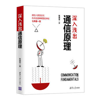 正版 深入浅出通信原理 陈爱军著 通信原理教材书籍 现代通信原理 通信原理教程 天线技术教程