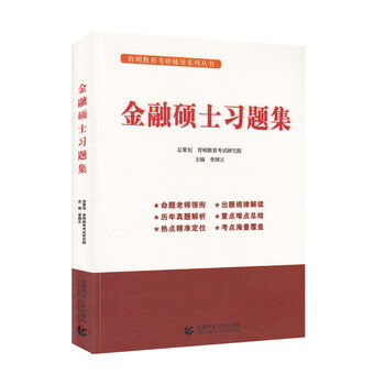 正版 金融硕士习题集9787565648427