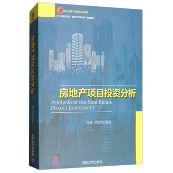 房地产项目投资分析/21世纪房地产系列精品教材