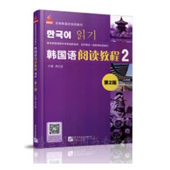 韩国语阅读教程：2 外语学习 书籍 分类 韩语