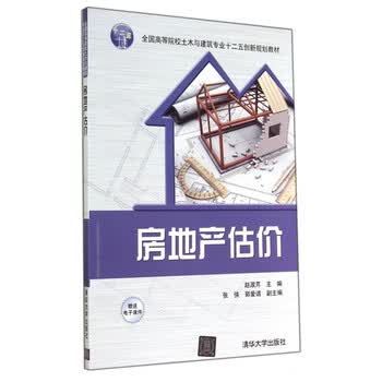 房地产估价(全国高等院校土木与建筑专业十二五创新规划教材)