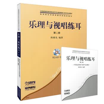 乐理与视唱练耳第二册(共两册)附CD-ROM一张