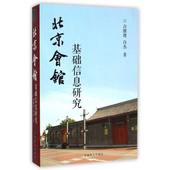 北京会馆基础信息研究