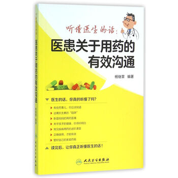 听懂医生的话：医患关于用药的有效沟通