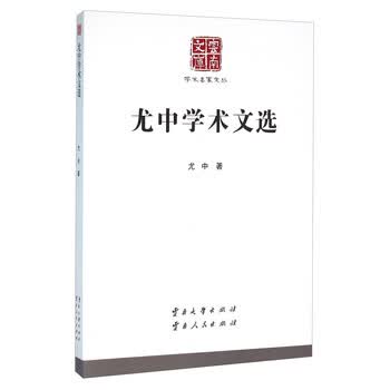 尤中学术文选
