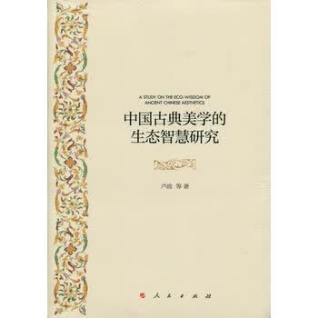 中国古典美学的生态智慧研究9787010152325