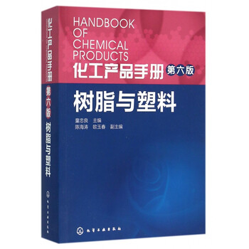 树脂与塑料(第6版)/化工产品手册