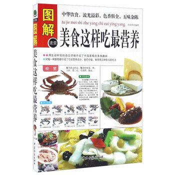 图解美食这样吃最营养