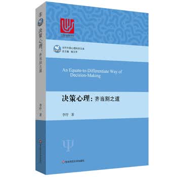 [正版图书]决策心理：齐当别之道