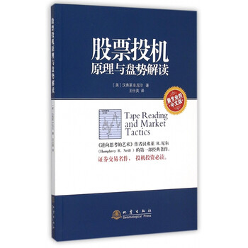 股票投机原理与盘势解读(*专业的中文版)