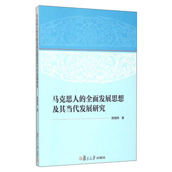 马克思人的全面发展思想及其当代发展研究