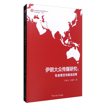 伊朗大众传媒研究：社会变迁与政治沿革