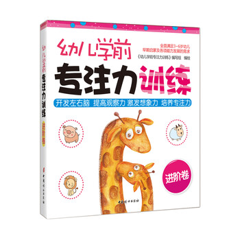 幼儿学前专注力训练（进阶卷）