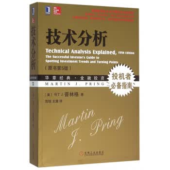 技术分析(原书第5版华章经典金融投资)