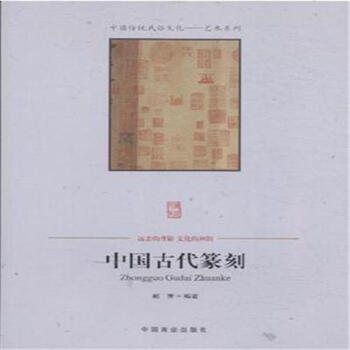 中国古代篆刻 文化 书籍