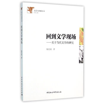回到文学现场　当代文学研究