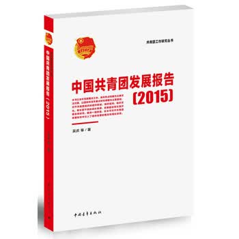  中国共青团发展报告(2015)9787515341446