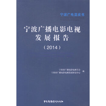 宁波广播电影电视发展报告:4:4